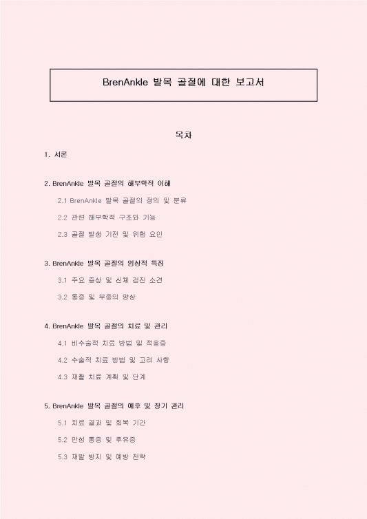 BrenAnkle 발목 골절에 대한 보고서