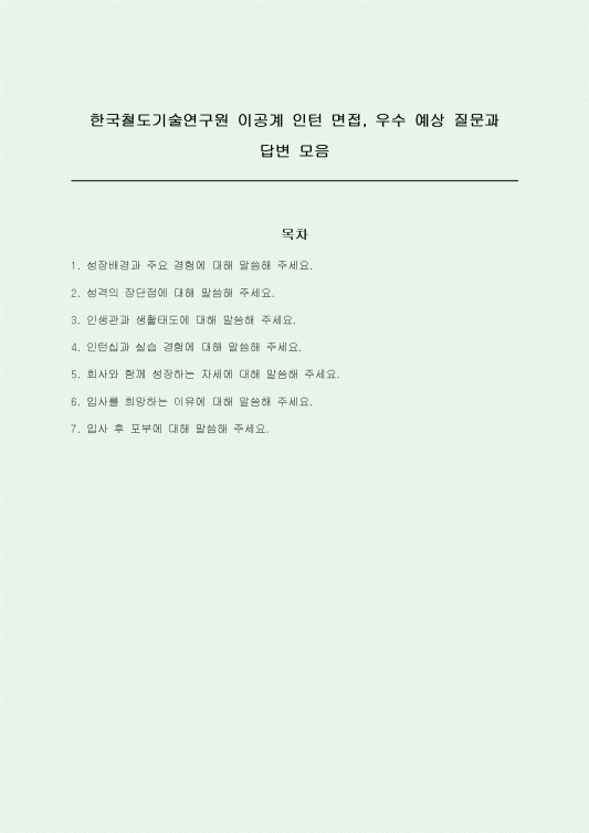 한국철도기술연구원 이공계 인턴 면접, 우수 예상 질문과 답변 모음