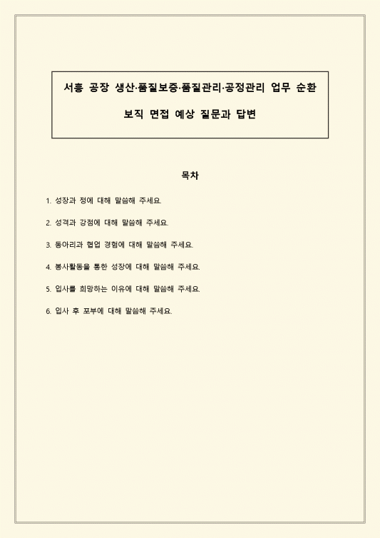 서흥 공장 생산·품질보증·품질관리·공정관리 업무 순환 보직 면접 예상 질문과 답변