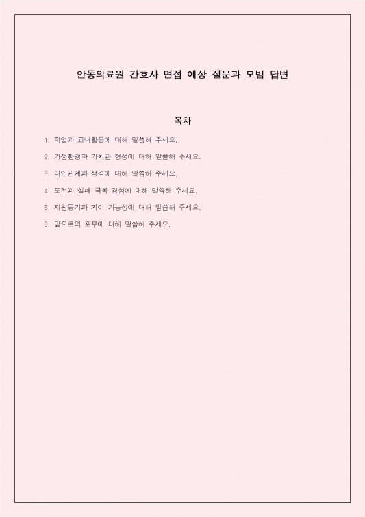 안동의료원 간호사 면접 예상 질문과 모범 답변