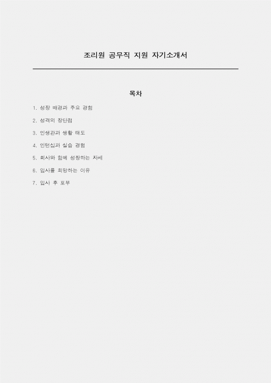 조리원 공무직 지원 자기소개서
