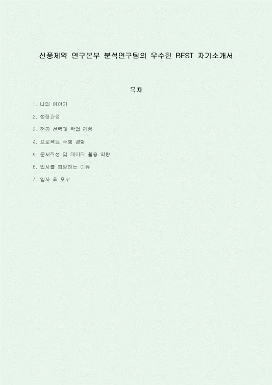 신풍제약 연구본부 분석연구팀의 우수한 BEST 자기소개서