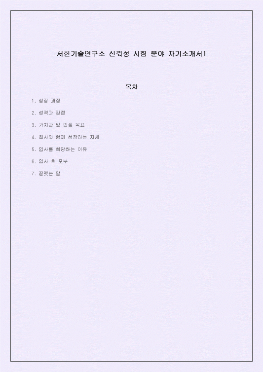 서한기술연구소 신뢰성 시험 분야 자기소개서1