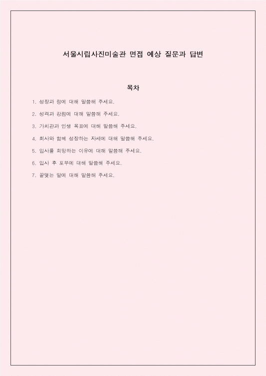 서울시립사진미술관 면접 예상 질문과 답변