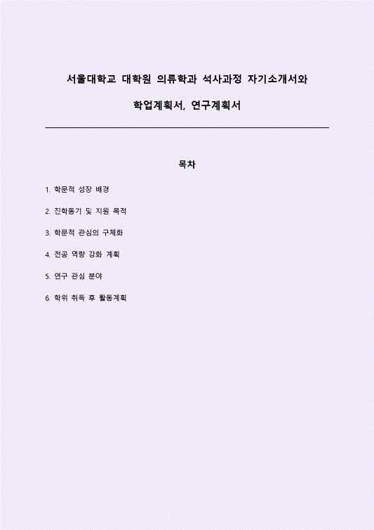 서울대학교 대학원 의류학과 석사과정 자기소개서와 학업계획서, 연구계획서
