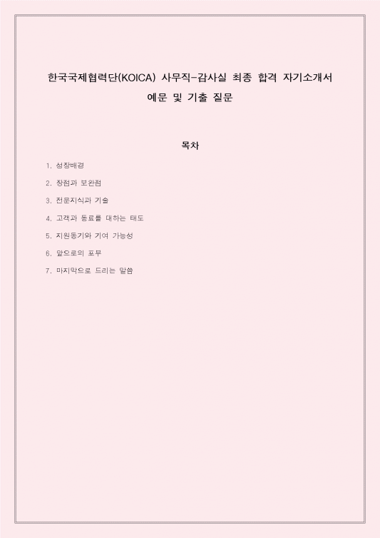 한국국제협력단(KOICA) 사무직-감사실 최종 합격 자기소개서 예문 및 기출 질문