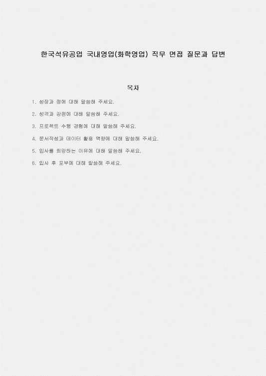 한국석유공업 국내영업(화학영업) 직무 면접 질문과 답변