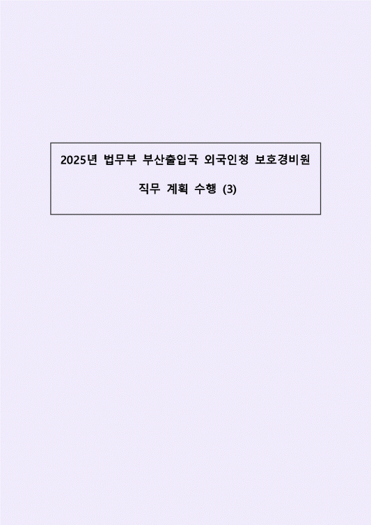 2025년 법무부 부산출입국 외국인청 보호경비원 직무 계획 수행 (3)
