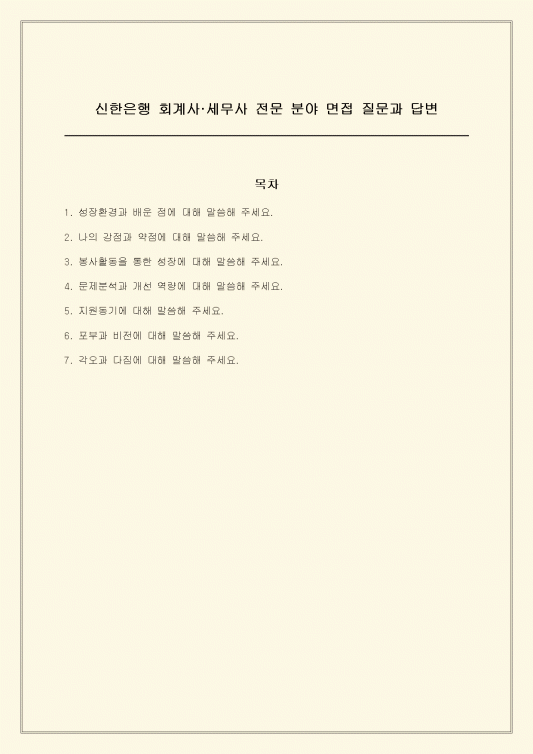 신한은행 회계사·세무사 전문 분야 면접 질문과 답변