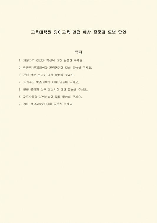 교육대학원 영어교육 면접 예상 질문과 모범 답안