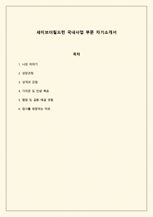 세이브더칠드런 국내사업 부문 자기소개서