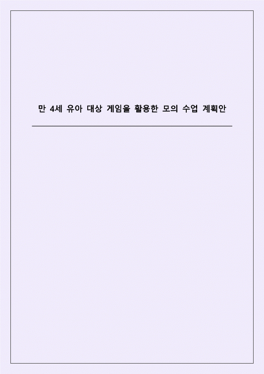 만 4세 유아 대상 게임을 활용한 모의 수업 계획안
