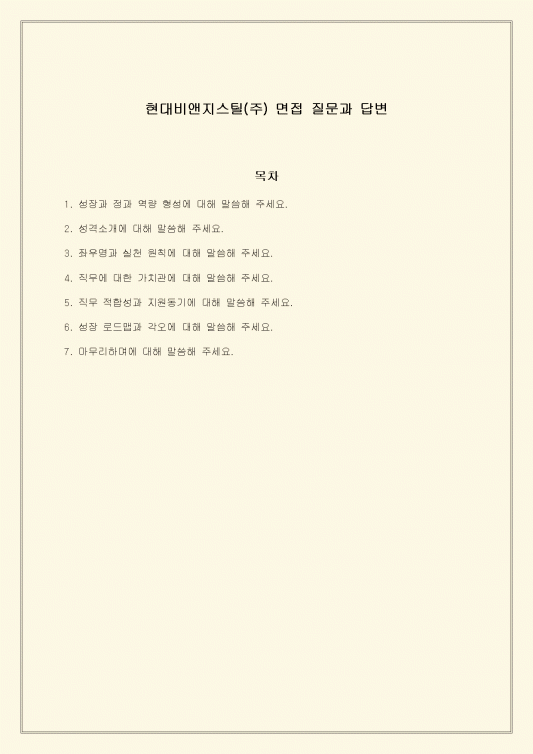 현대비앤지스틸(주) 면접 질문과 답변