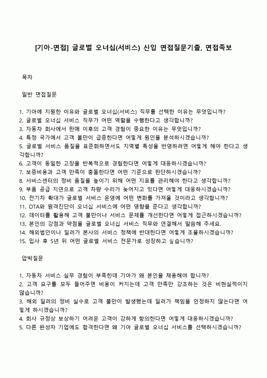 [기아-면접] 글로벌 오너십(서비스) 신입 면접질문기출, 면접족보
