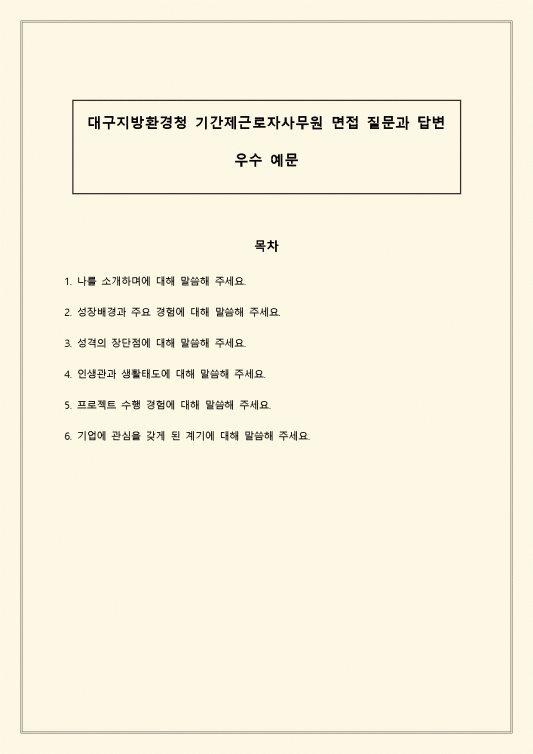 대구지방환경청 기간제근로자사무원 면접 질문과 답변 우수 예문