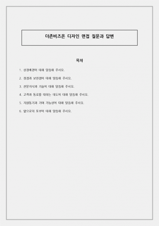 더존비즈온 디자인 면접 질문과 답변
