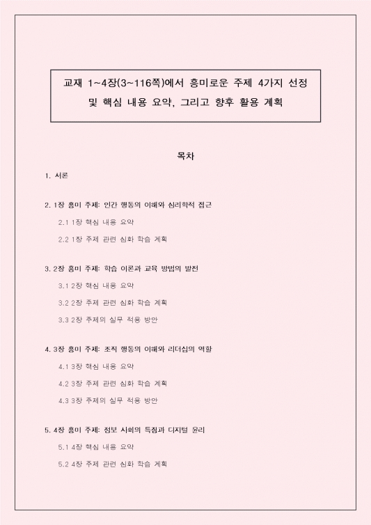 교재 1~4장(3~116쪽)에서 흥미로운 주제 4가지 선정 및 핵심 내용 요약, 그리고 향후 활용 계획