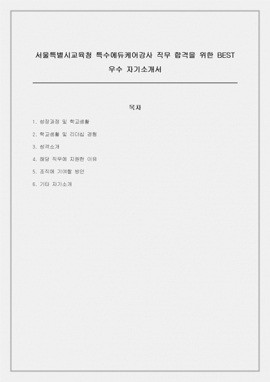 서울특별시교육청 특수에듀케어강사 직무 합격을 위한 BEST 우수 자기소개서