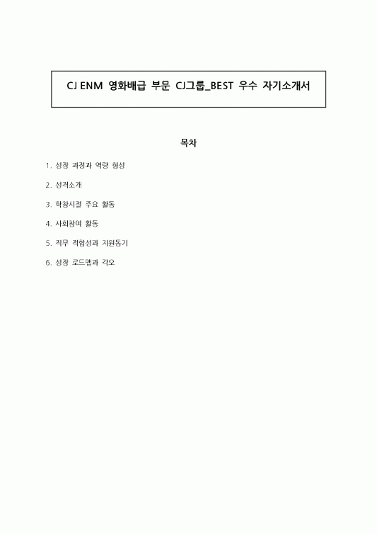 CJ ENM 영화배급 부문 CJ그룹_BEST 우수 자기소개서