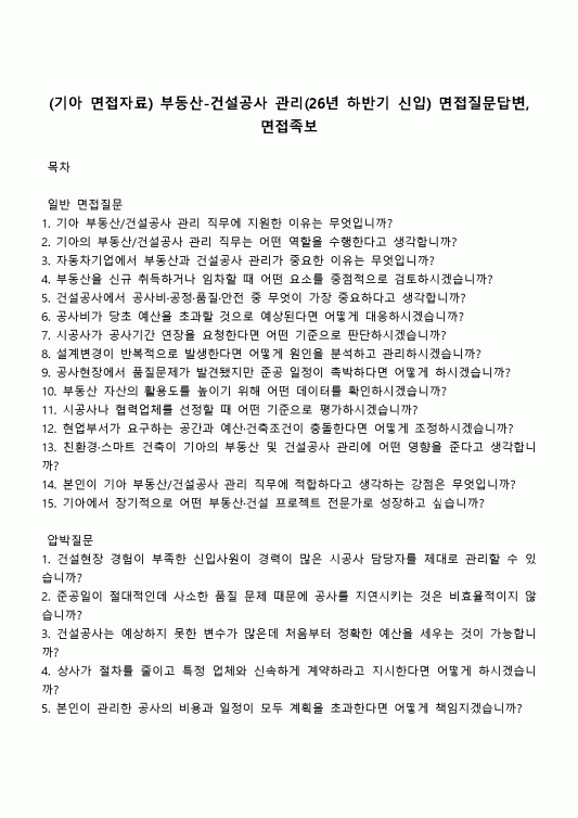 (기아 면접자료) 부동산-건설공사 관리(26년 하반기 신입) 면접질문답변, 면접족보