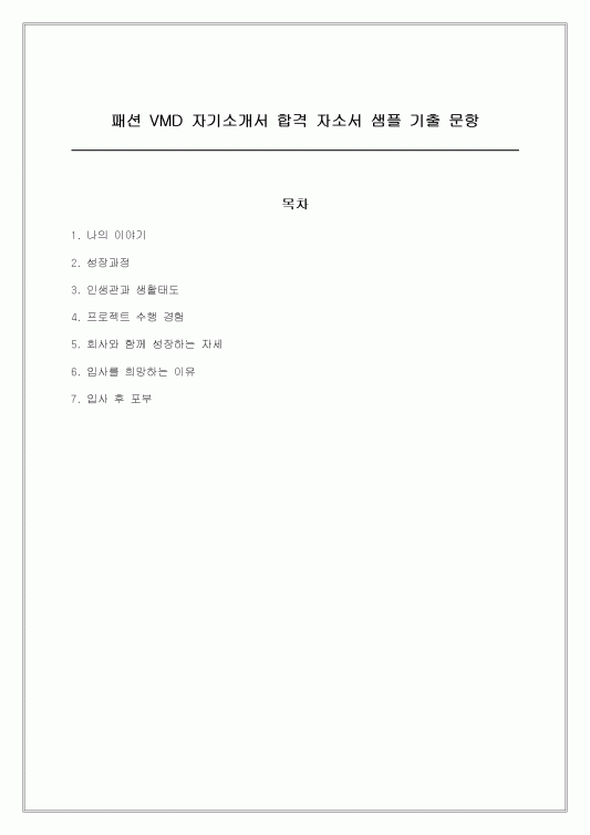 패션 VMD 자기소개서 합격 자소서 샘플 기출 문항