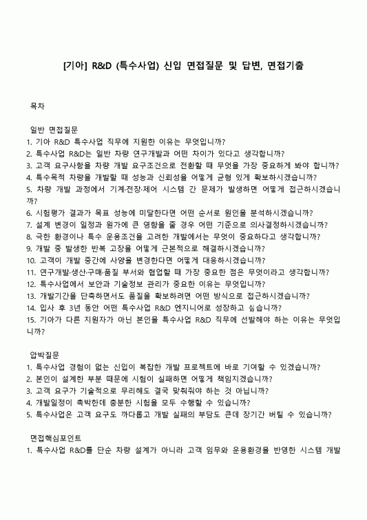 [기아] R&D (특수사업) 신입 면접질문 및 답변, 면접기출