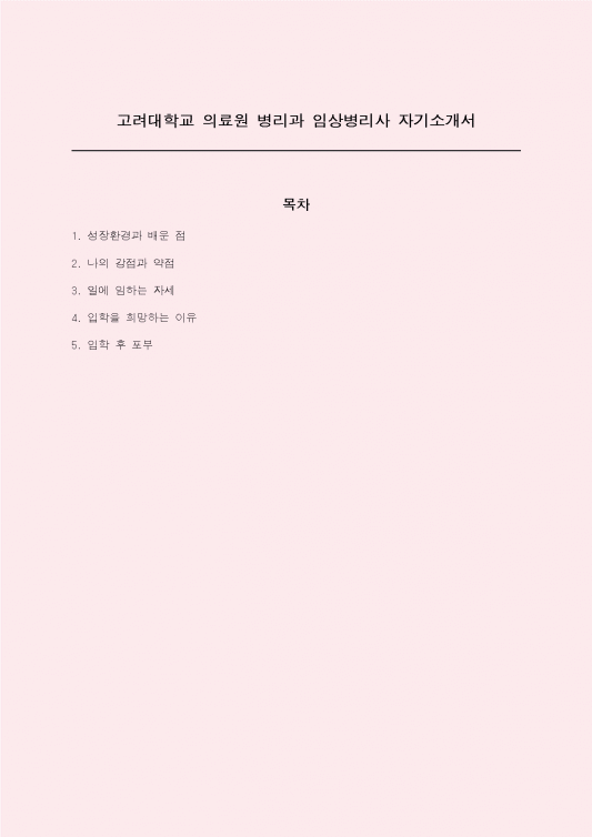 고려대학교 의료원 병리과 임상병리사 자기소개서