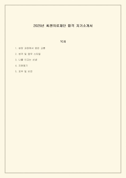 2025년 씨젠의료재단 합격 자기소개서