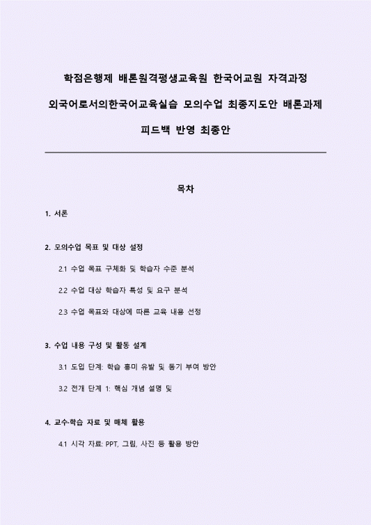 학점은행제 배론원격평생교육원 한국어교원 자격과정 외국어로서의한국어교육실습 모의수업 최종지도안 배론과제 피드백 반영 최종안