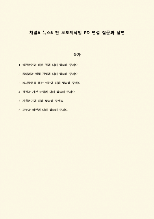 채널A 뉴스비전 보도제작팀 PD 면접 질문과 답변