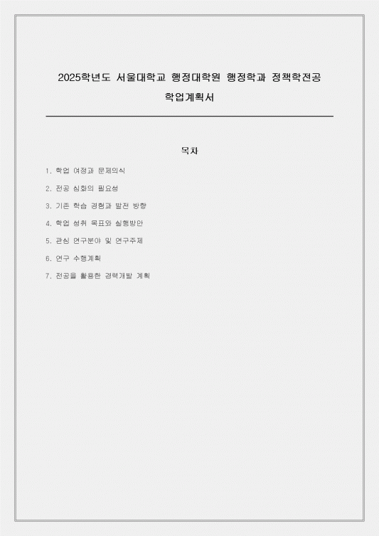 2025학년도 서울대학교 행정대학원 행정학과 정책학전공 학업계획서