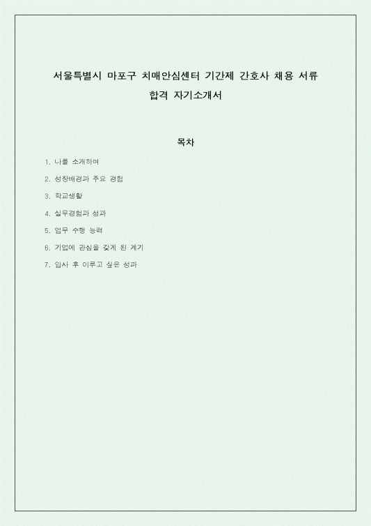 서울특별시 마포구 치매안심센터 기간제 간호사 채용 서류 합격 자기소개서
