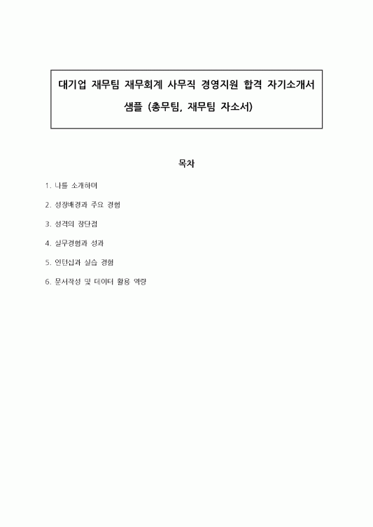 대기업 재무팀 재무회계 사무직 경영지원 합격 자기소개서 샘플 (총무팀, 재무팀 자소서)