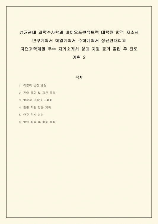 성균관대 과학수사학과 바이오포렌식트랙 대학원 합격 자소서 연구계획서 학업계획서 수학계획서 성균관대학교 자연과학계열 우수 자기소개서 성대 지원 동기 졸업 후 진로 계획 2