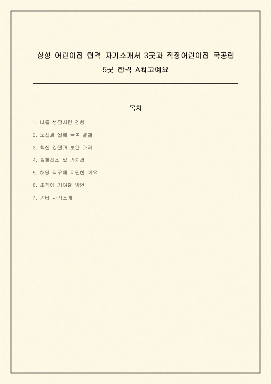 삼성 어린이집 합격 자기소개서 3곳과 직장어린이집 국공립 5곳 합격 A최고예요