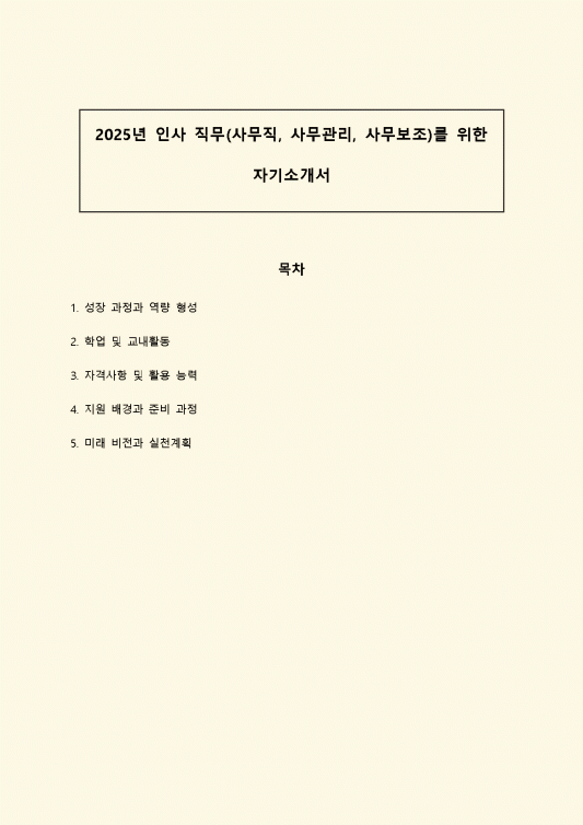 2025년 인사 직무(사무직, 사무관리, 사무보조)를 위한 자기소개서