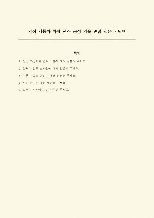 기아 자동차 차체 생산 공정 기술 면접 질문과 답변