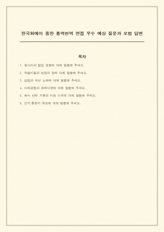 한국화에이 중한 통역번역 면접 우수 예상 질문과 모범 답변