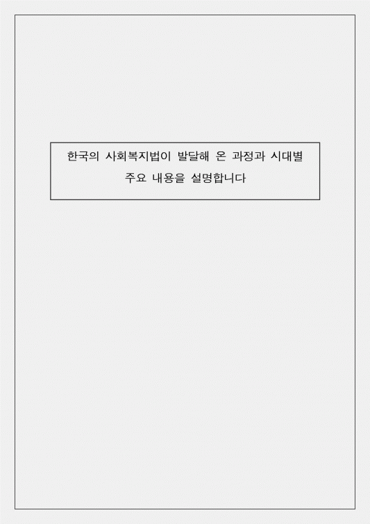 한국의 사회복지법이 발달해 온 과정과 시대별 주요 내용을 설명합니다