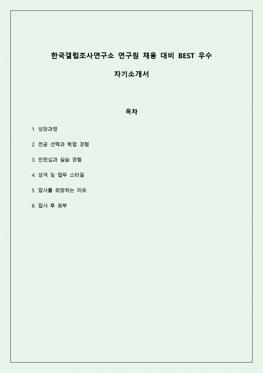 한국갤럽조사연구소 연구원 채용 대비 BEST 우수 자기소개서