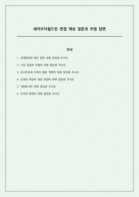 세이브더칠드런 면접 예상 질문과 모범 답변