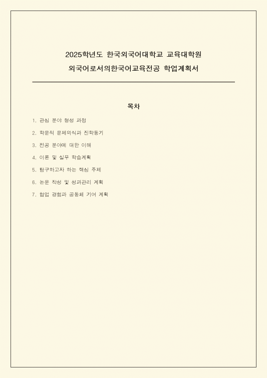 2025학년도 한국외국어대학교 교육대학원 외국어로서의한국어교육전공 학업계획서