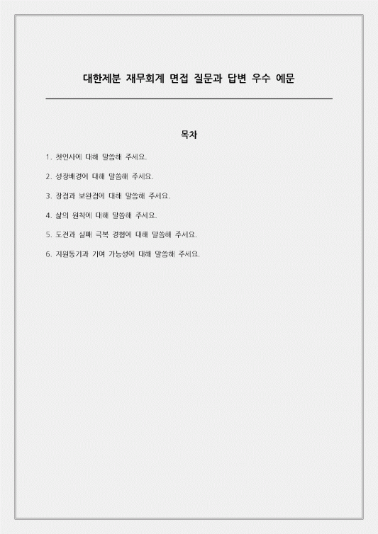 대한제분 재무회계 면접 질문과 답변 우수 예문