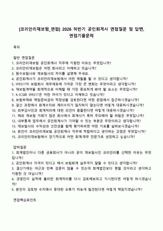 [코리안리재보험_면접] 2026 하반기 공인회계사 면접질문 및 답변, 면접기출문제