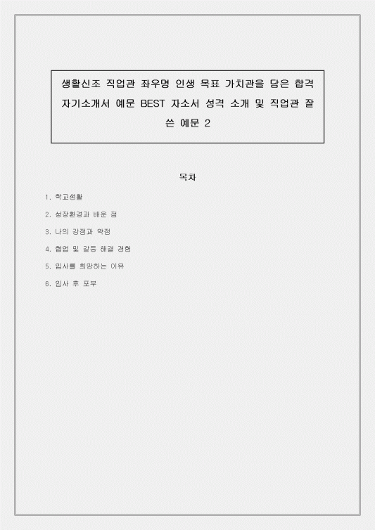 생활신조 직업관 좌우명 인생 목표 가치관을 담은 합격 자기소개서 예문 BEST 자소서 성격 소개 및 직업관 잘 쓴 예문 2