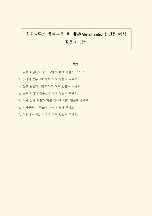 한화솔루션 큐셀부문 셀 개발(Metallization) 면접 예상 질문과 답변