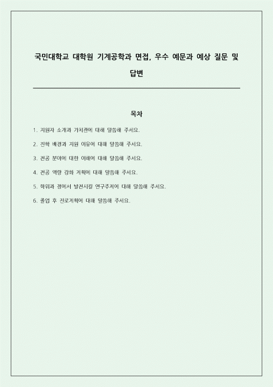 국민대학교 대학원 기계공학과 면접, 우수 예문과 예상 질문 및 답변