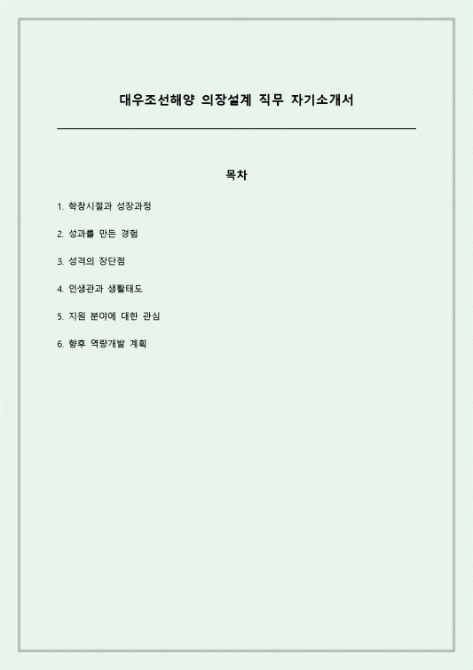 대우조선해양 의장설계 직무 자기소개서