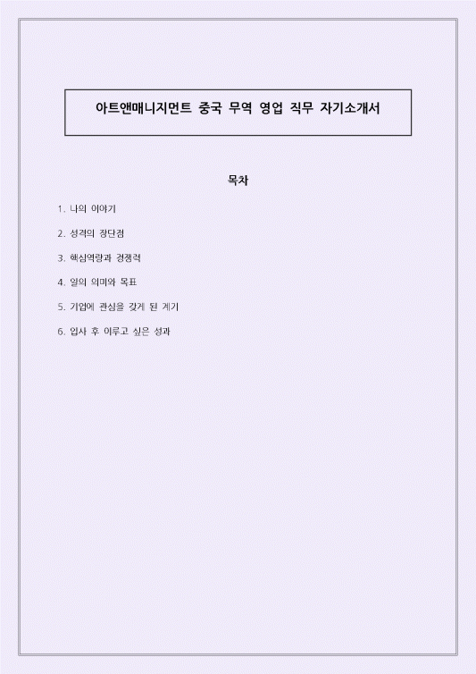 아트앤매니지먼트 중국 무역 영업 직무 자기소개서