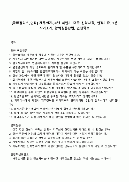 [콜마홀딩스 면접자료] 재무회계(26년 하반기 대졸 신입사원) 면접기출, 1분 자기소개, 압박질문답변, 면접족보